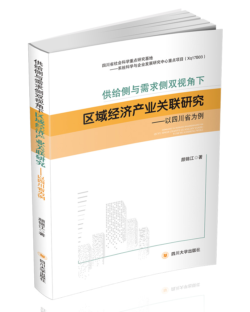 供给侧与需求侧双视角下区域经济产业关联研究——以四川省为例