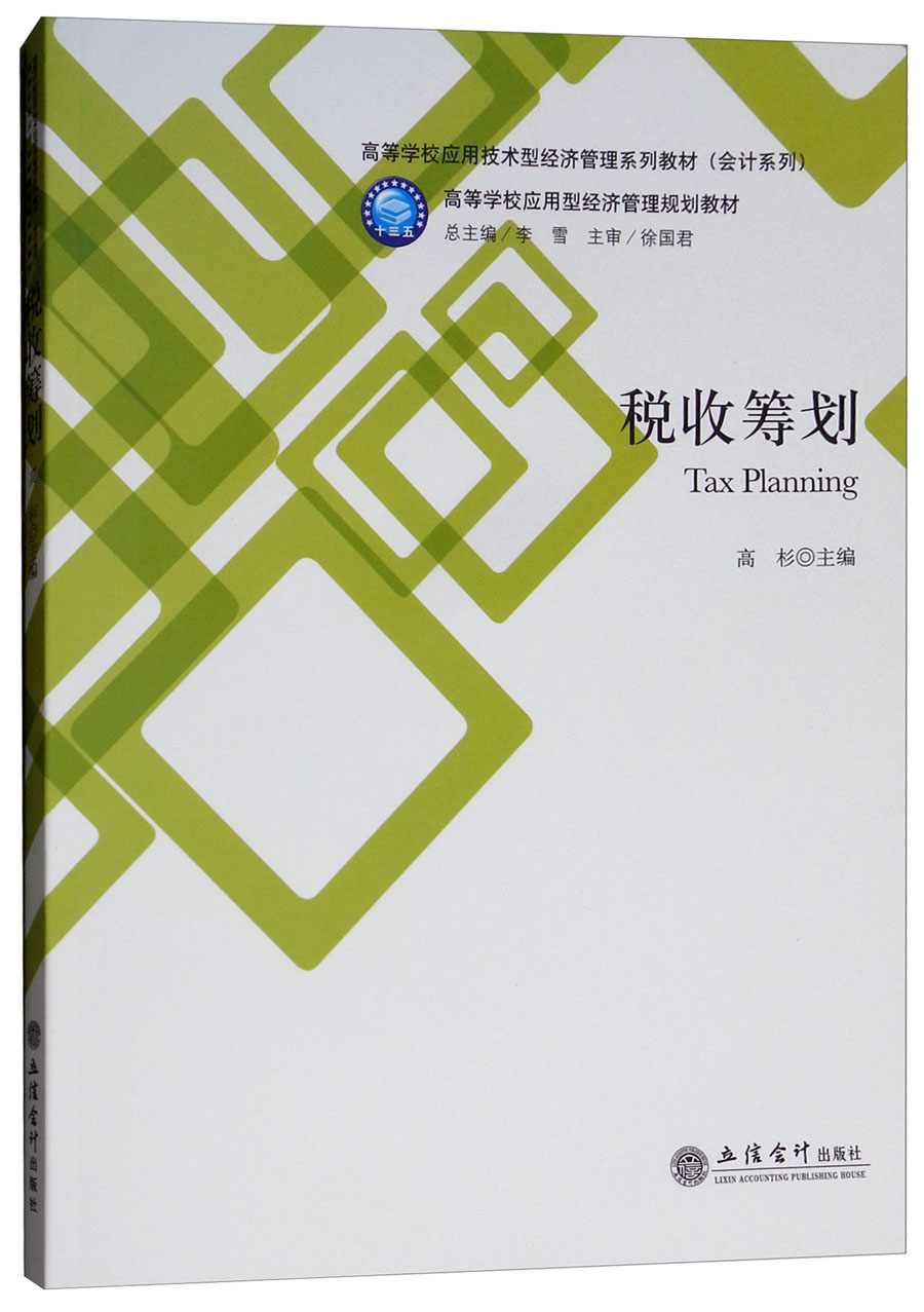 税收筹划/高等学校应用技术型经济管理系列教材·会计系列
