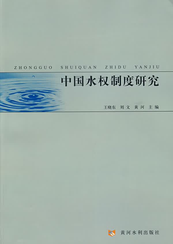 中国水权制度研究