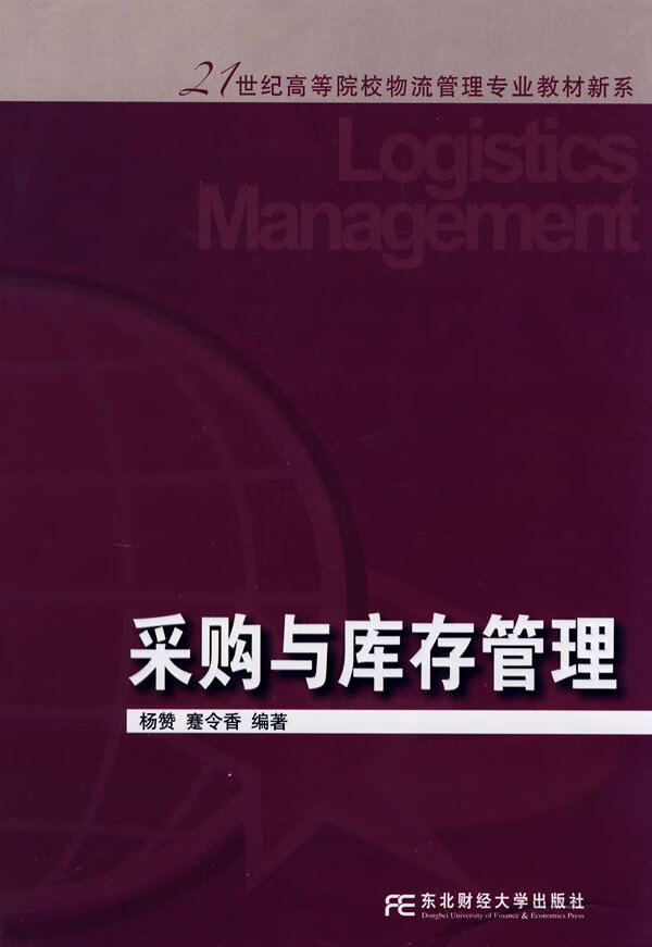 采购与库存管理