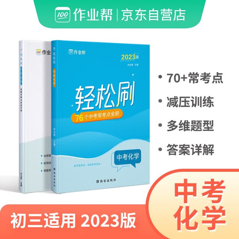 2023版作业帮中考轻松刷化学专项训练初三高分突破解题方法与技巧同步辅导资料书必刷题复习资料