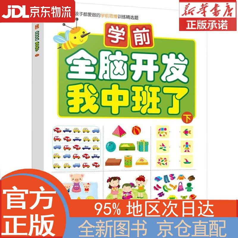 【全新畅销书籍】学前全脑开发.我中班了.下