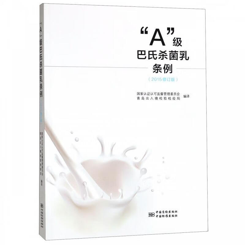 “A”级巴氏杀菌乳条例 国家认证认可监督管理委员会,青岛出入境检验检疫局 9787502645489
