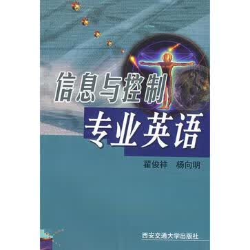 信息与控制专业英语【现货】