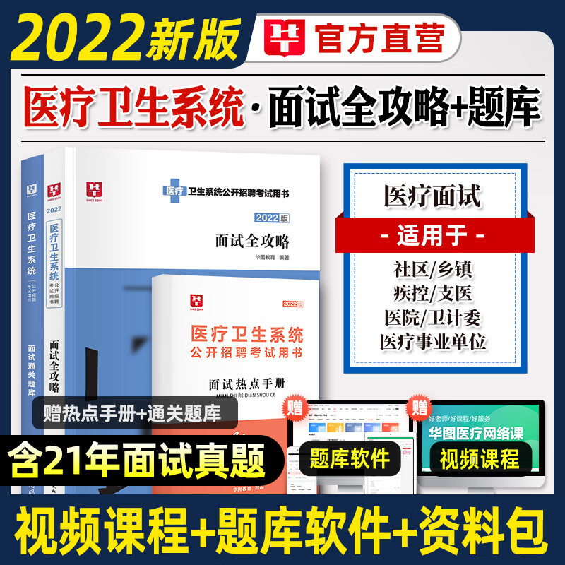 华图2022年医疗结构化面试卫生系统一本通教材通关题库卫生医学