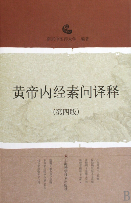 黄帝内经素问译释(第4版)(精)