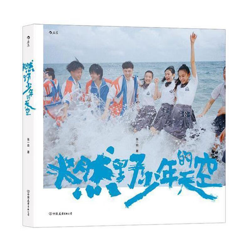 燃野少年的天空张一白中国友谊出版公司9787505752719 时尚/美妆书籍