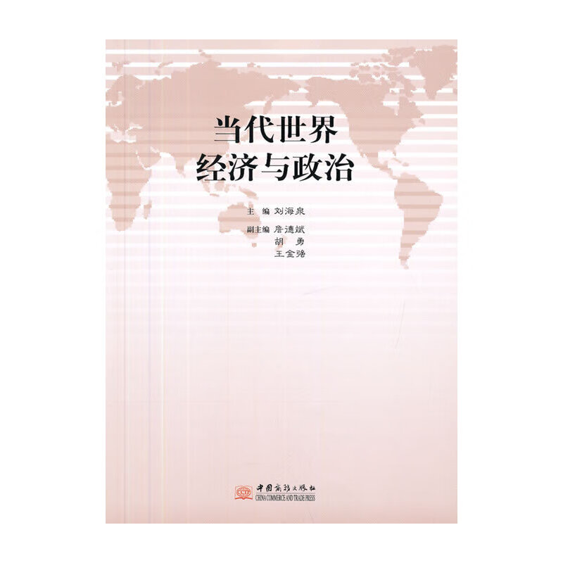 当代世界经济与政治（第二版）
