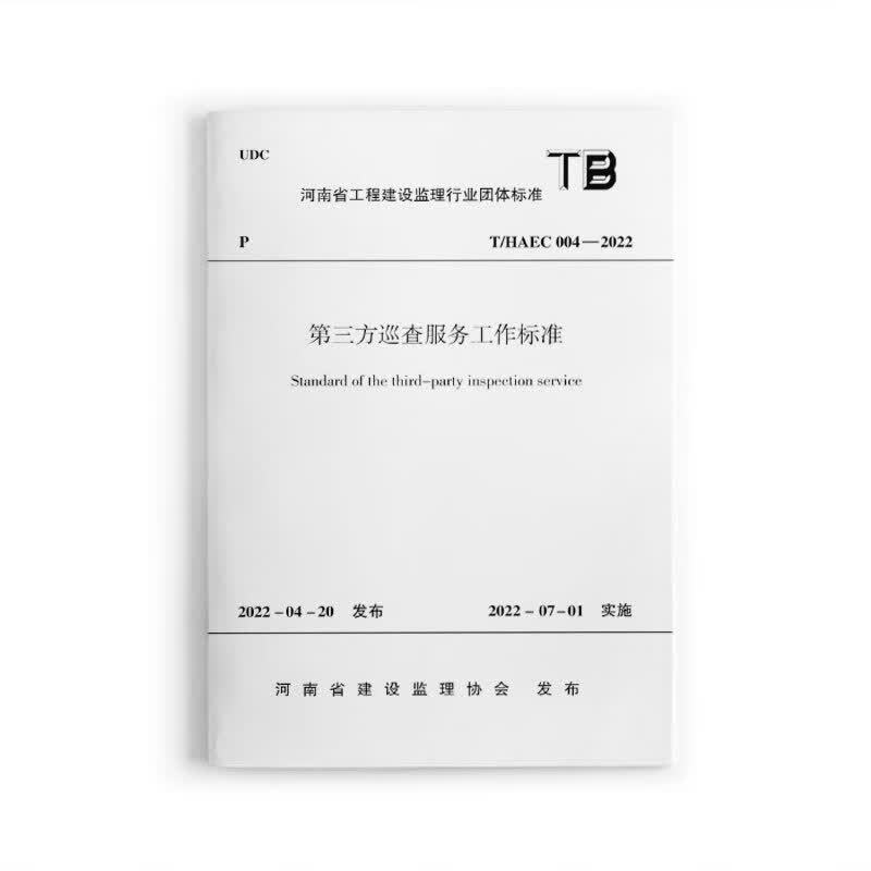 第三方巡查服务工作标准T/HAEC 004—2022