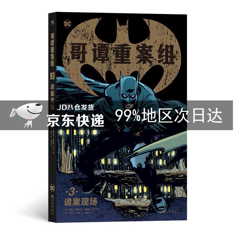 哥谭重案组3：诡案现场