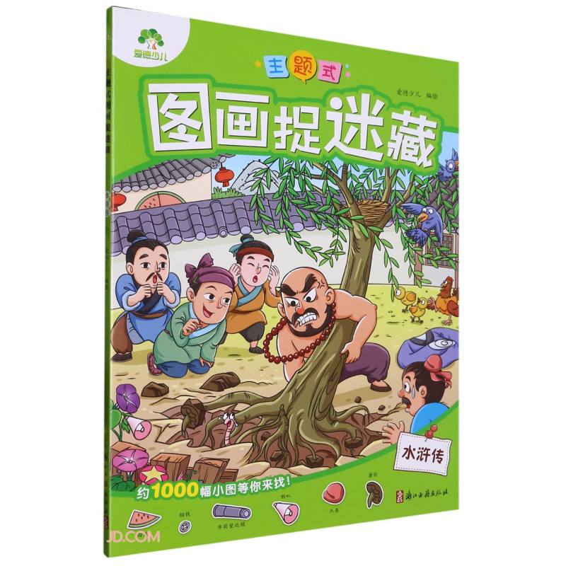 主题式图画捉迷藏(水浒传)