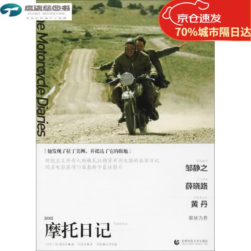 摩托日记(古)切/B7格瓦拉(CheGuevara)著%3B代芳芳译书首都师范社
