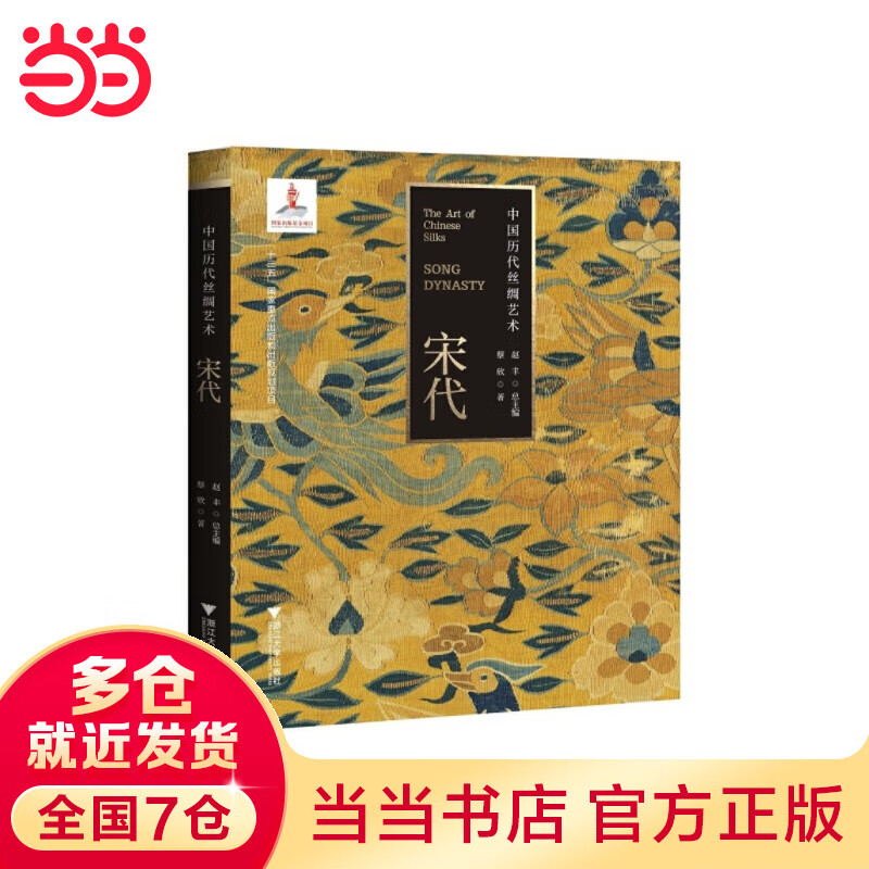 中国历代丝绸艺术·宋代 新