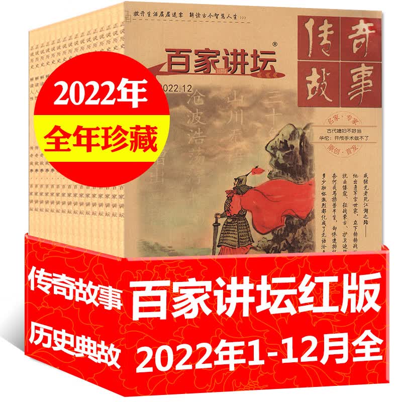 【全年珍藏12本】百家讲坛杂志蓝版/红版2022年1-12月打 合订本传奇故事人文历史书籍红蓝版非2023年过期刊 B[全年珍藏]红版2022年1-12月