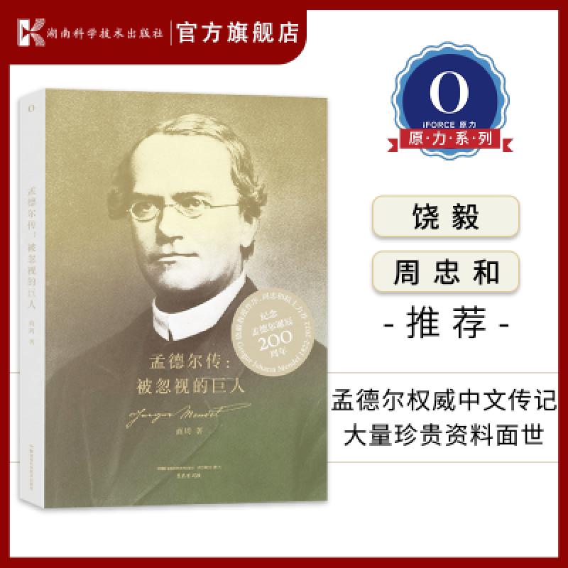 【原力出品】孟德尔传：被忽视的巨人 （赛先生阅读）（纪念科学巨匠孟德尔诞辰200周年，孟德尔中文传记） 孟德尔传：被忽视的巨人