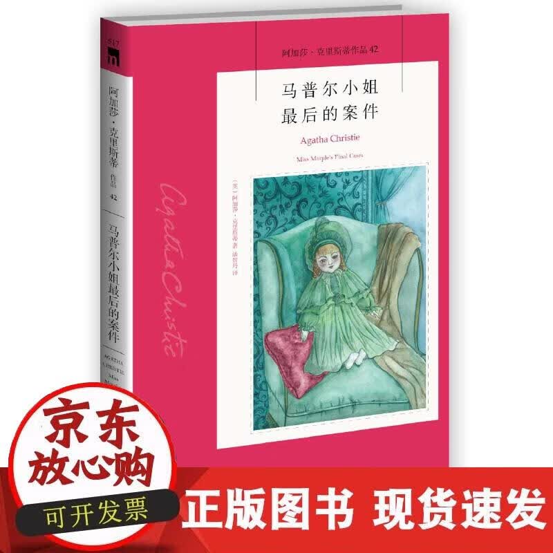 【现货】马普尔小姐的案件