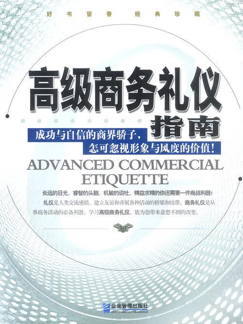 高级商务礼仪指南【书籍，放心选购】