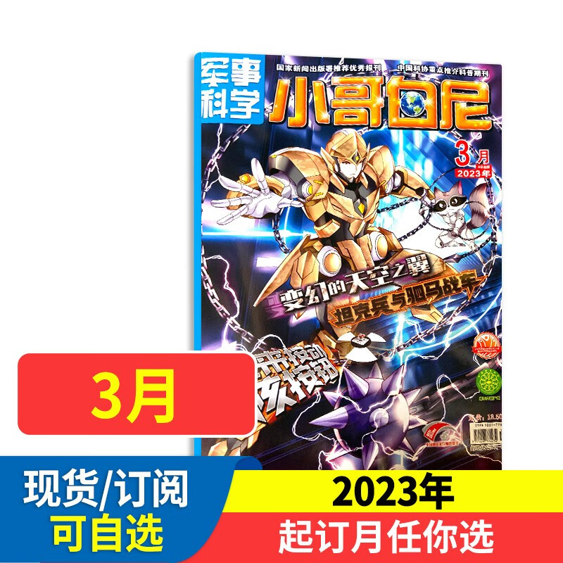 2023小哥白尼军事科学画报杂志全年订阅1-12月订阅6-12岁青少年课外科普非期刊小哥白尼系列杂志画报 2023年3月现货