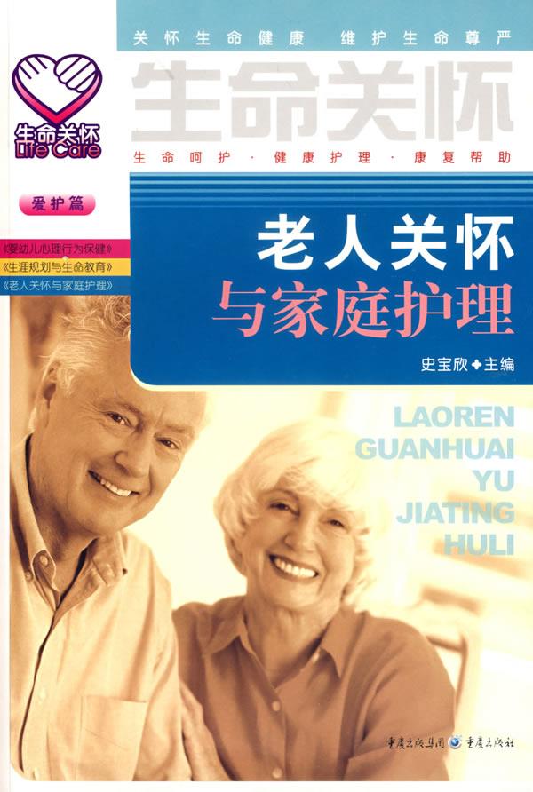 老人关怀与家庭护理 史宝欣 主编