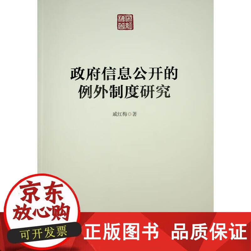 政府信息公开的例外制度研究 戚红梅 著 9787010241807