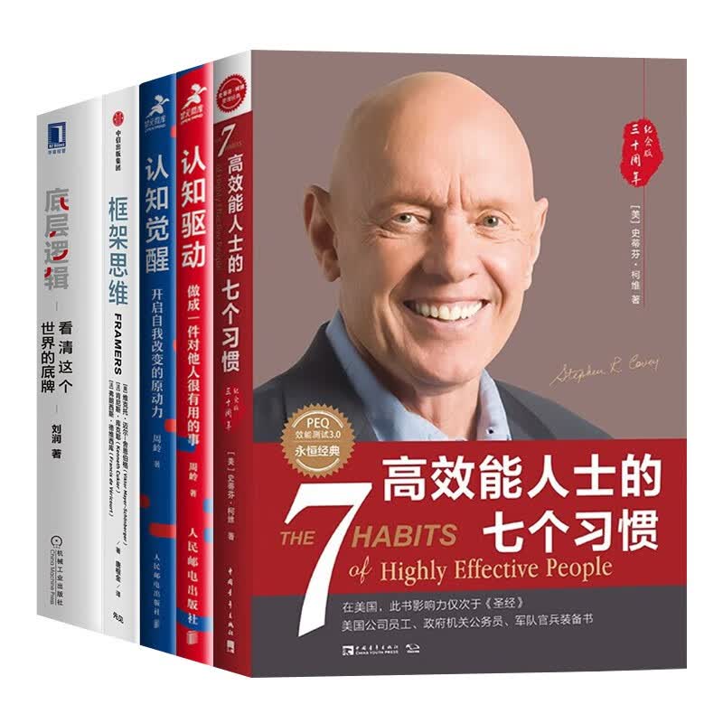 高效能人士的七个习惯+认知驱动+认知觉醒+框架思维+底层逻辑（五册）