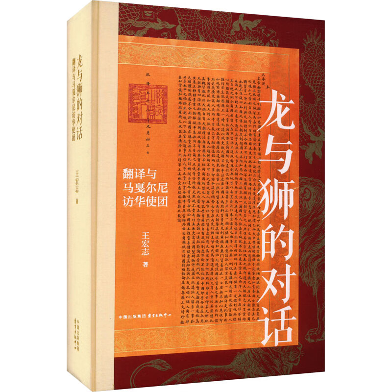 龙与狮的对话 翻译与马戛尔尼访华使团 图书