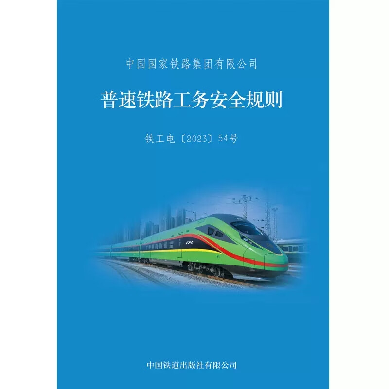 现货 2023年新版 普速铁路工务安全规则 加强工务安全管理 保证行车和人身安全 中国铁道出版 默认规格