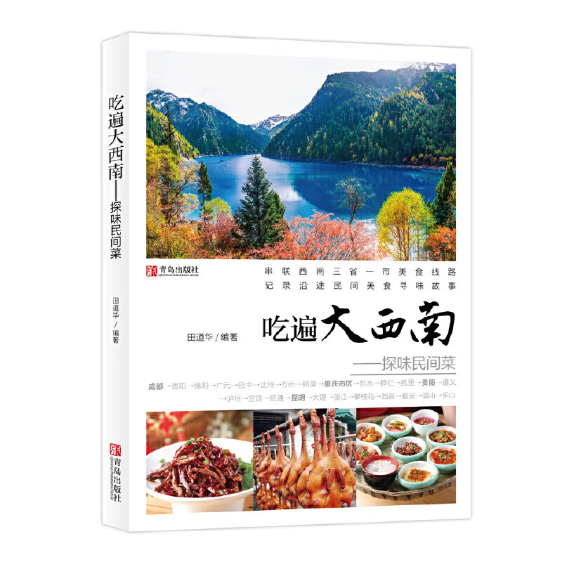 吃遍大西南——探味民间菜