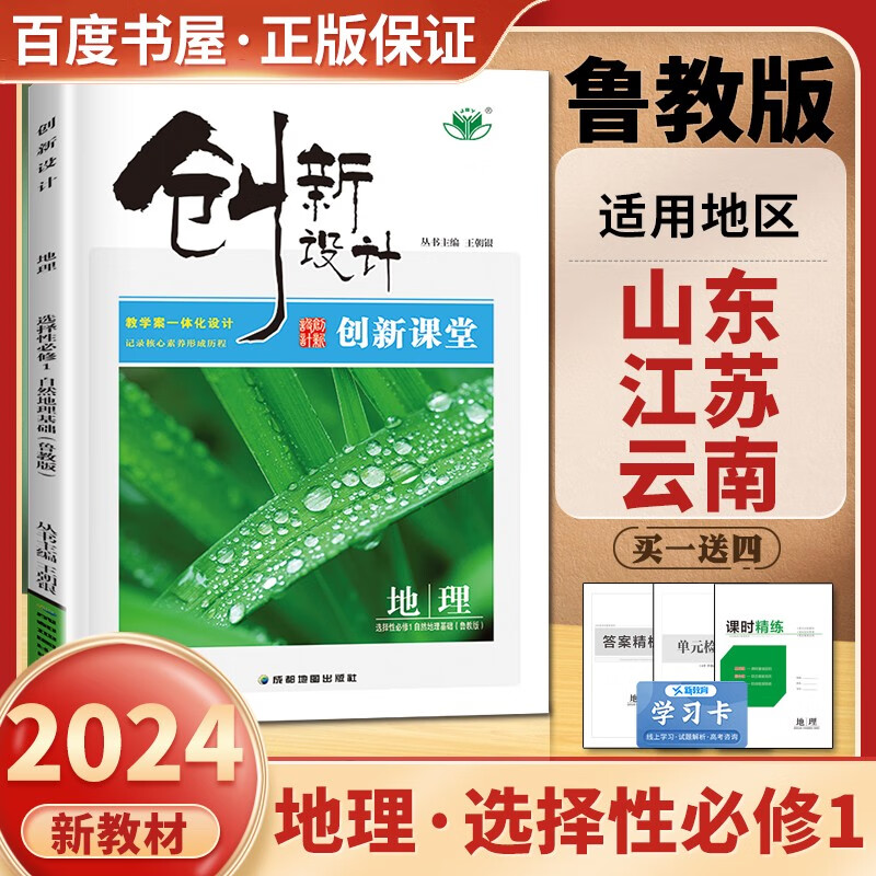 鲁教版配新教材2024金榜苑创新设计课堂地理选择性必修1自然地理基础 高二同步选修一课时单元检测训练习册教辅