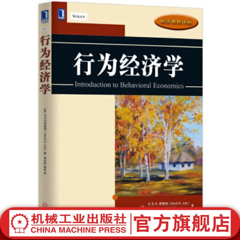 行为经济学 （美）大卫 R.贾斯特 （David R. Just ） 经济教材译丛