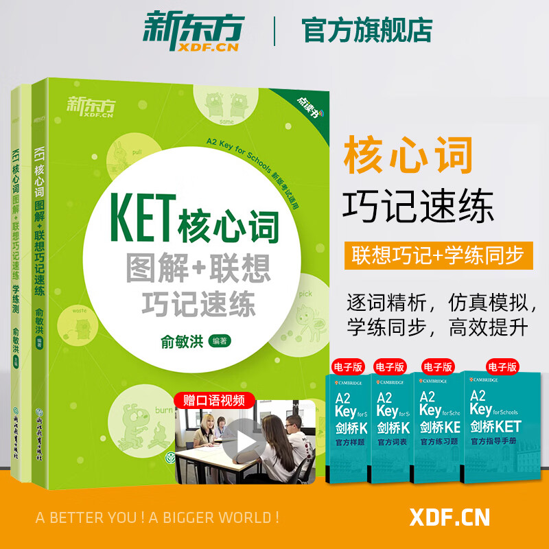 【新东方官方旗舰店】2020KET核心词图解+联想巧记速练+学练测 ket核心词汇单词对应朗思A2书籍 剑桥通用考试