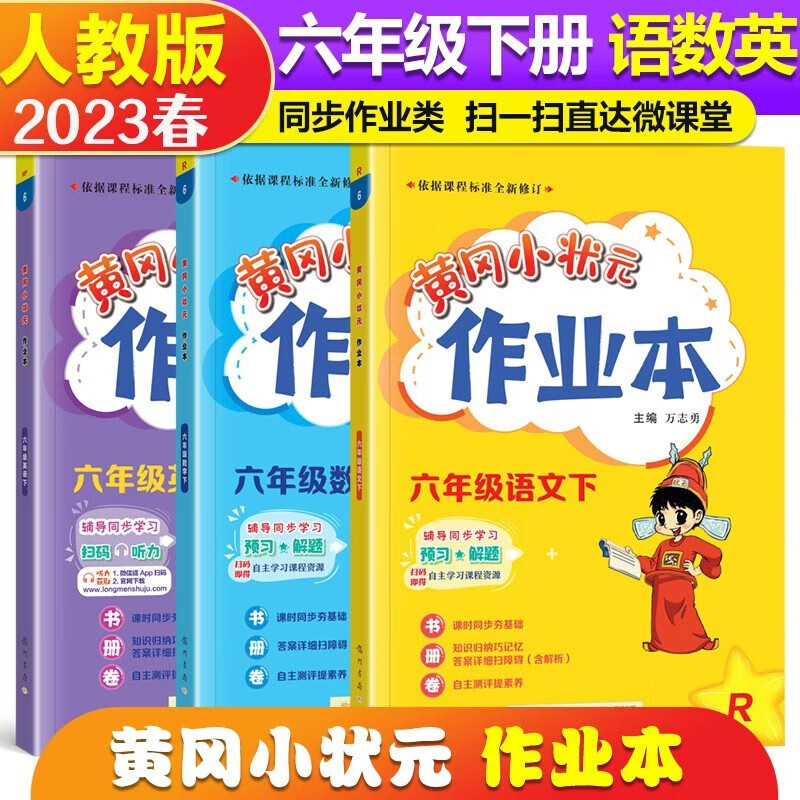 自选2023秋新黄冈小状元六年级上册语文数学英语作业本部编版人教版小学黄岗小状元6六年级上下册达标卷课时作业同步训练练习题 作业本 下册语文数学英语（人教3本）