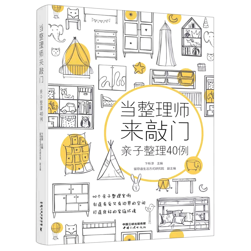 当整理师来敲门(亲子整理40例)