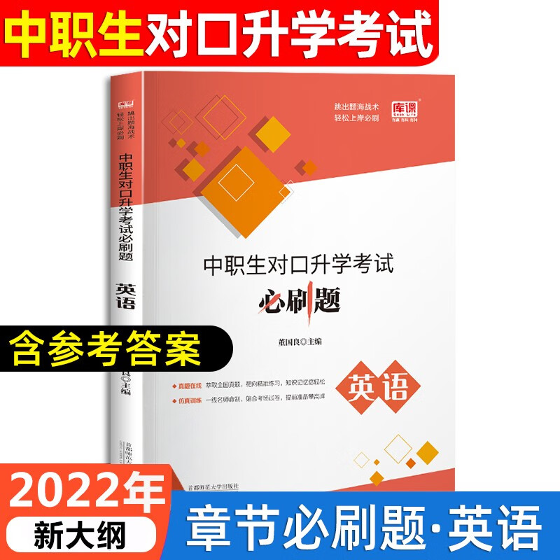 2023年中职生对口升学 中职对口升学考试用书 职高升专科 单招高考中专考大专 中高职 全国通用 英语必刷题