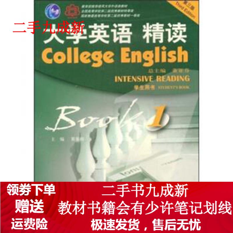 大学英语精读 翟象俊 著 9787810958714 上海外语教育出版社