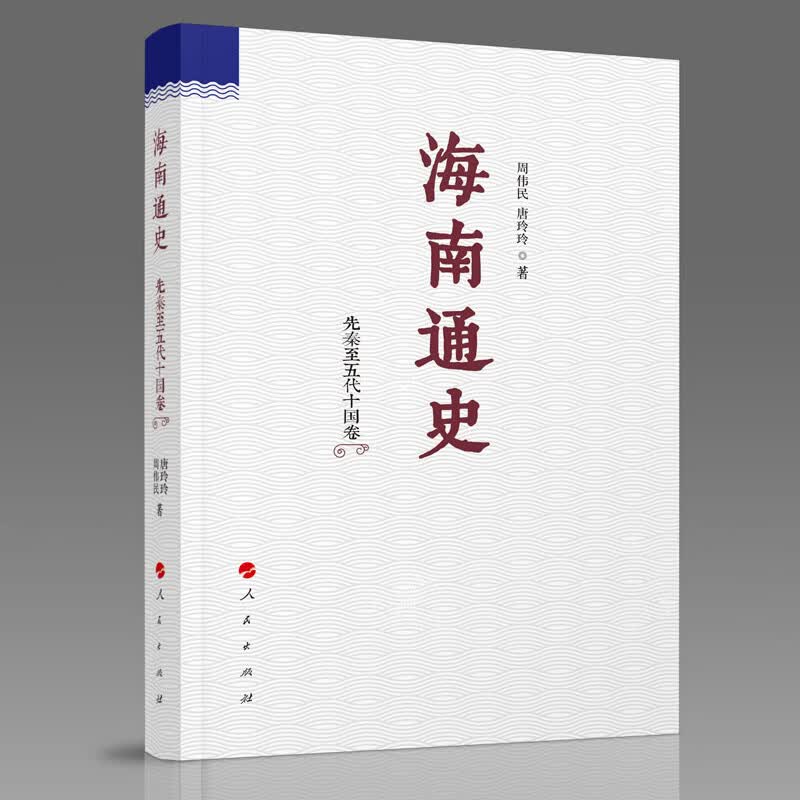 海南通史 先秦至五代十国卷