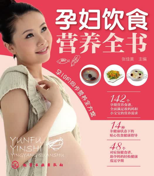 孕妇饮食营养全书 张佳美 主编