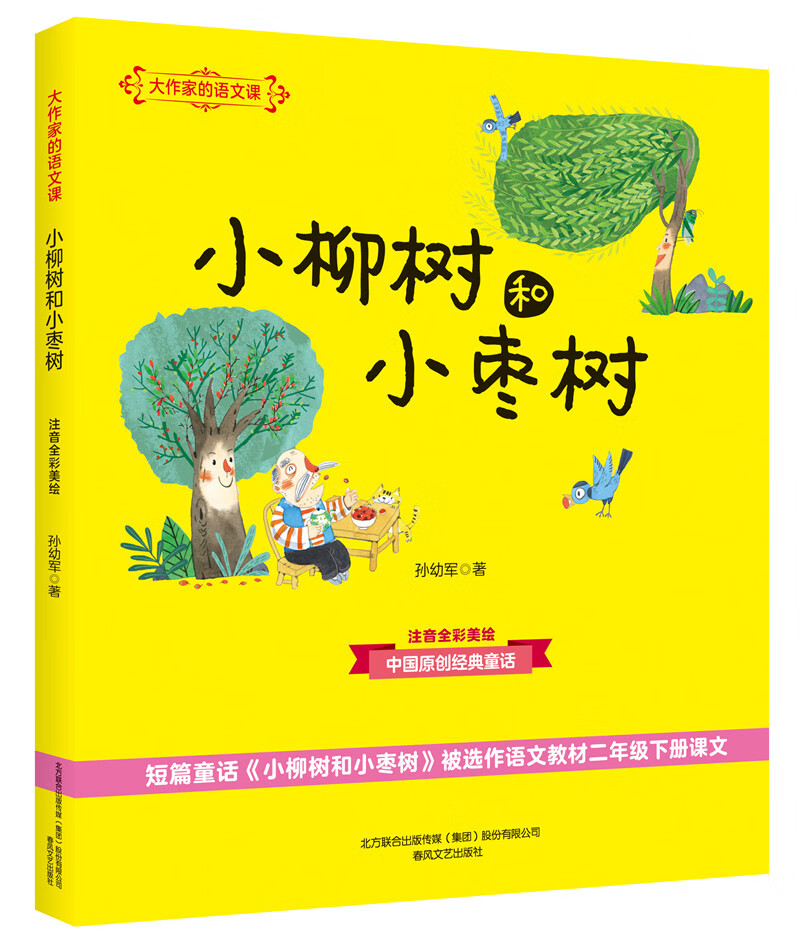 大作家的语文课昆虫备忘录全彩美绘版汪曾祺著7-10-12岁小学三四五年级课外书儿童文学读物故事书小学生课外 小柳树和小枣树(注音全彩美绘)
