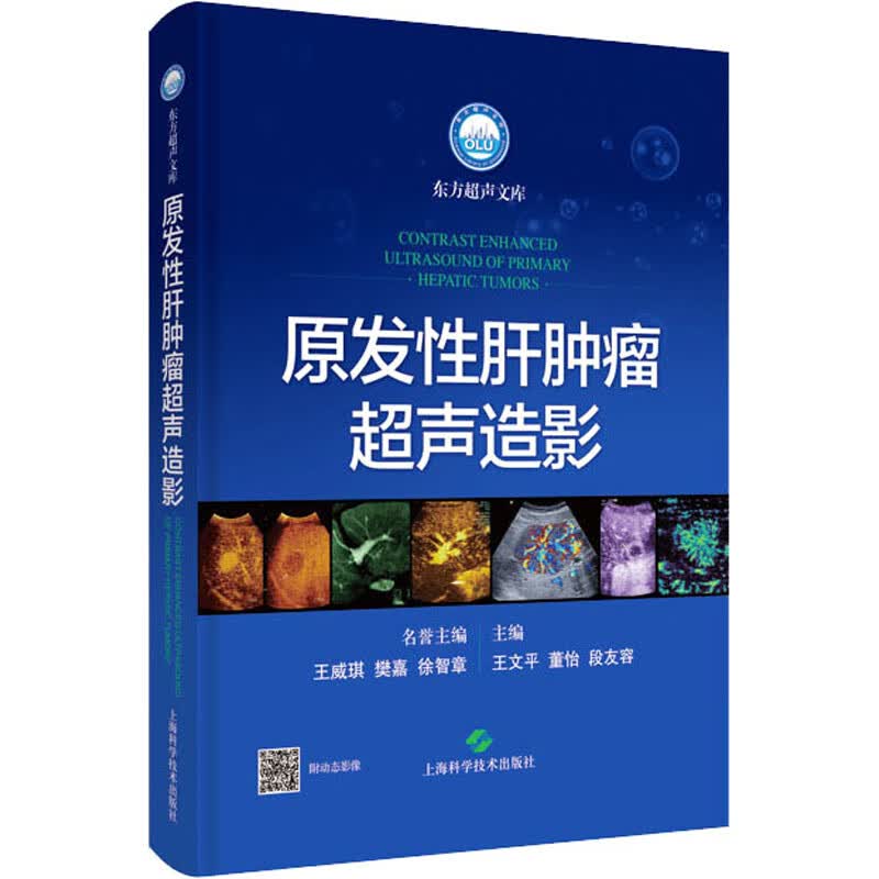 原发性肝肿瘤超声造影 图书