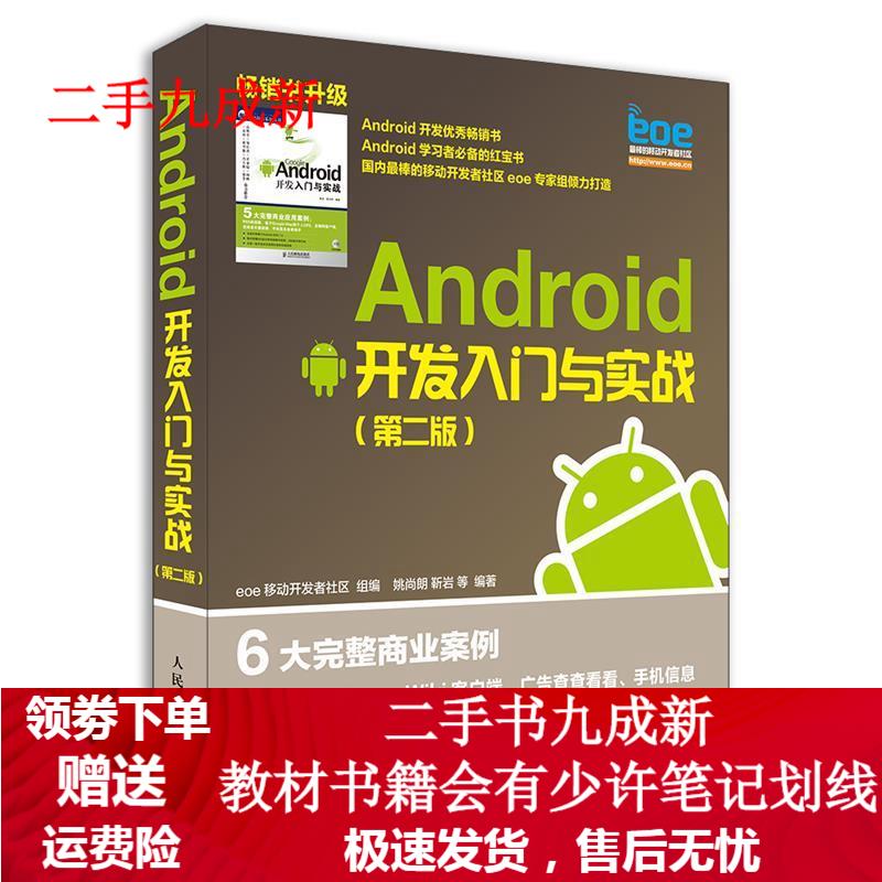 Android 开发入门与实战 (第二版) 姚尚朗, 靳岩, 等, eoe移动开发者社区