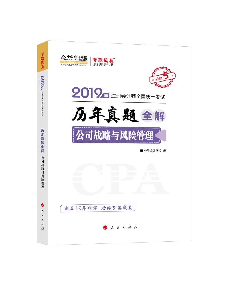 备考2020注册会计师2019教材辅导 注会CPA2019 中华会计网校 公司战略与风险管理 辅导书历年真题全解 备考学习中华会计网校 梦想成真