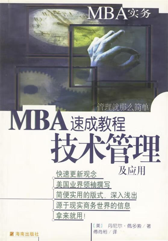 MBA实务—技术管理及应用速成教程 (美)佩多索 著,傅尚 译【书】