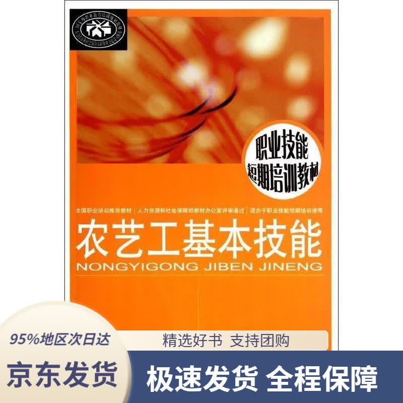 【 京东配送 支持团购】职业技能短期培训教材：农艺工基本技能《农艺工基本技能》编写组编中国劳动社会保障出版社