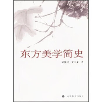 东方美学简史 邱紫华,王文戈 著【书】