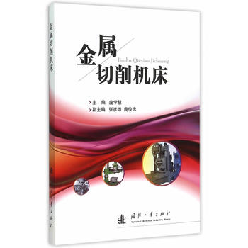 金属切削机床 庞学慧 主编 机械工程 专业科技