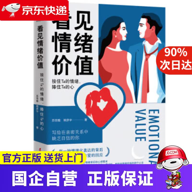看见情绪价值  接住Ta的情绪 捧住Ta的心 苏菲雅 姚彦宇 著