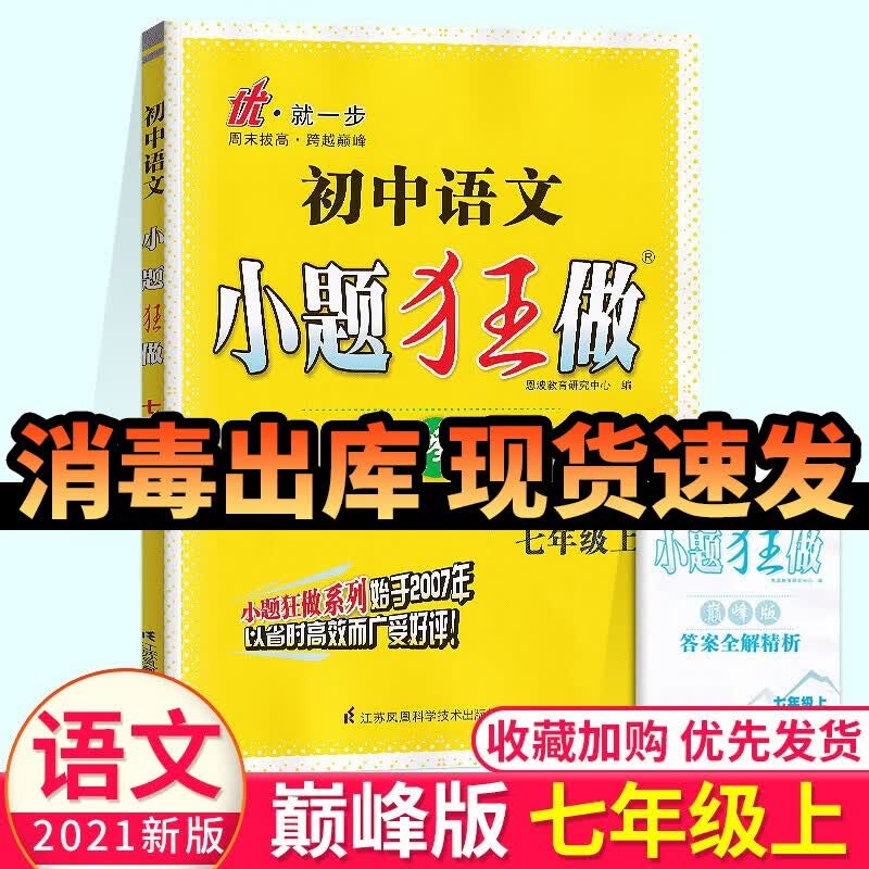 自选一本新版恩波教育小题狂做初中语文数学英语7年级上下册江苏版课时练同步强化训练练习册单 语文 巅峰版 7年级上