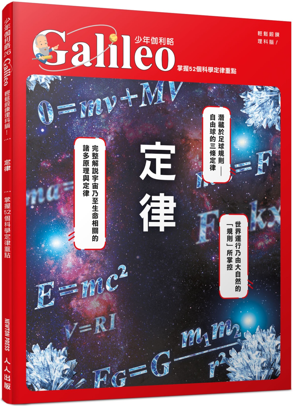 预售 日本Newton Press 定律：掌握52个科学定律重点 少年伽利略26 人人出版