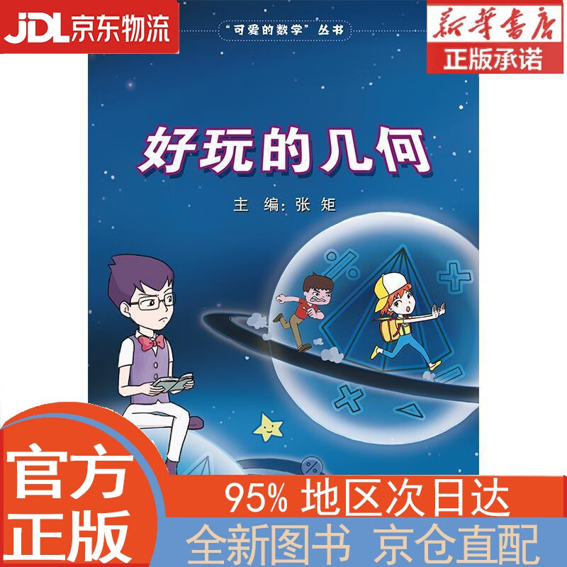 【全新畅销书籍】好玩的几何/可爱的数学丛书