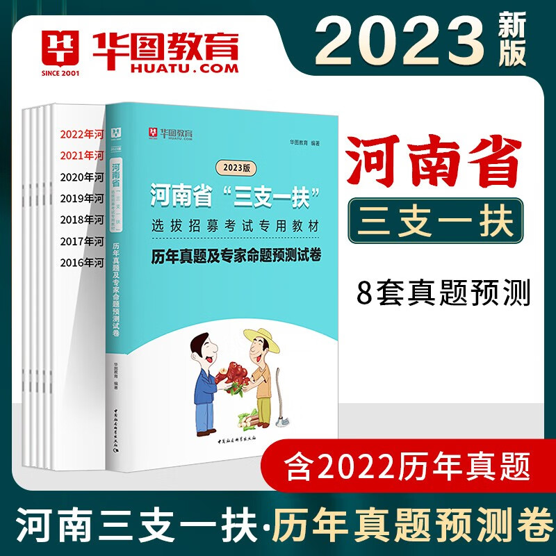 华图2023年河南省事业单位考试教材真题公共基础知识职业能力测试省直事业单位考试三支一扶用书习题集试题库考前冲刺模拟 华图 河南三支一扶 真题预测卷